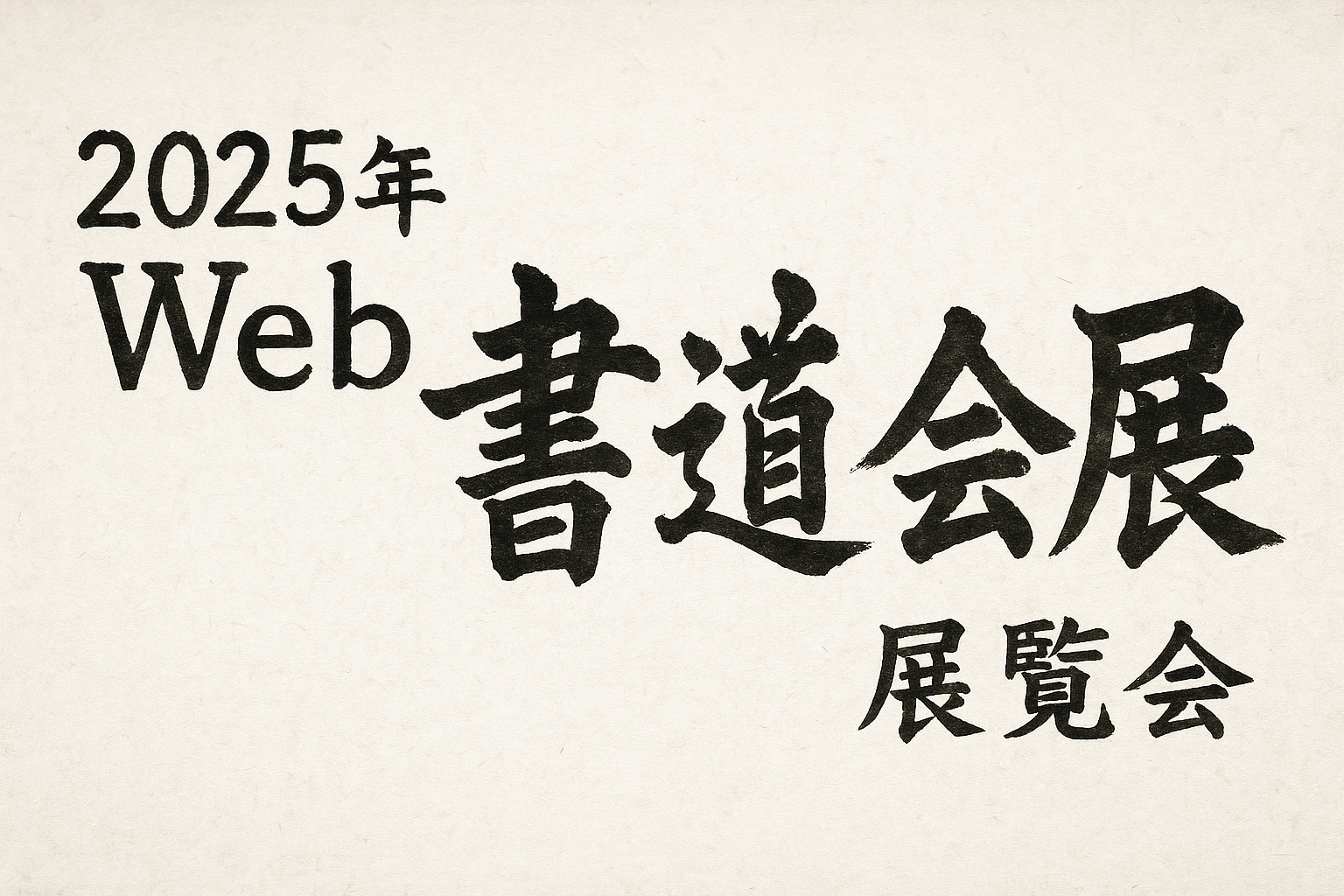 2025年 第1回 Web書道展 | 公募/コンテスト/コンペ情報なら「Koubo」